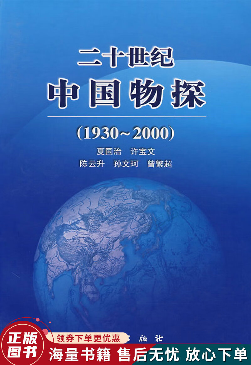 二十世纪中国物探1930～2000