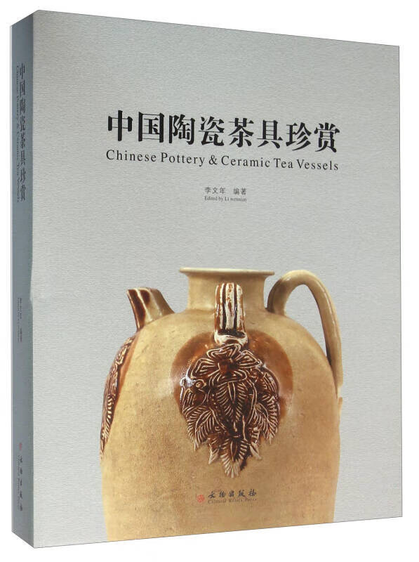 【书】中国陶瓷茶具珍赏