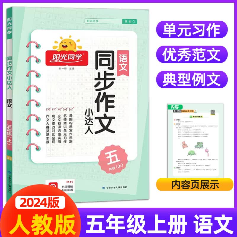 【现货速发】2023秋同步作文小达人五年级上册人教版部编版5年级小学语文写作专项练习册技巧模板范文作文范本课外阅读作文素材大全 五年级上 语文