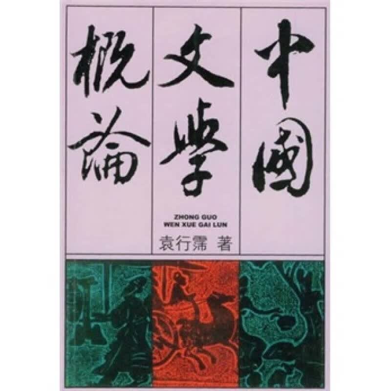 【书】中国文学概论9787040027310