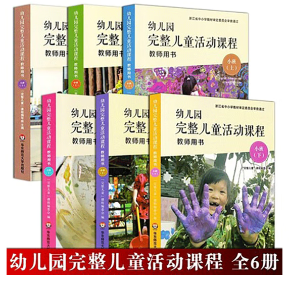 6册 幼儿园完整儿童活动课程教师用书小班中班大班 上下册 学前教育教师参考书 华东师范大学出版社