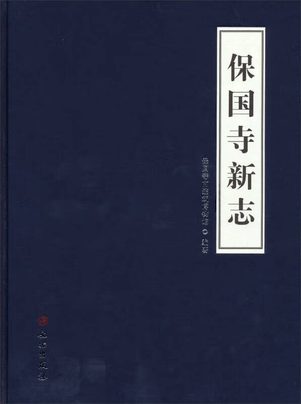 【书】保国寺新志
