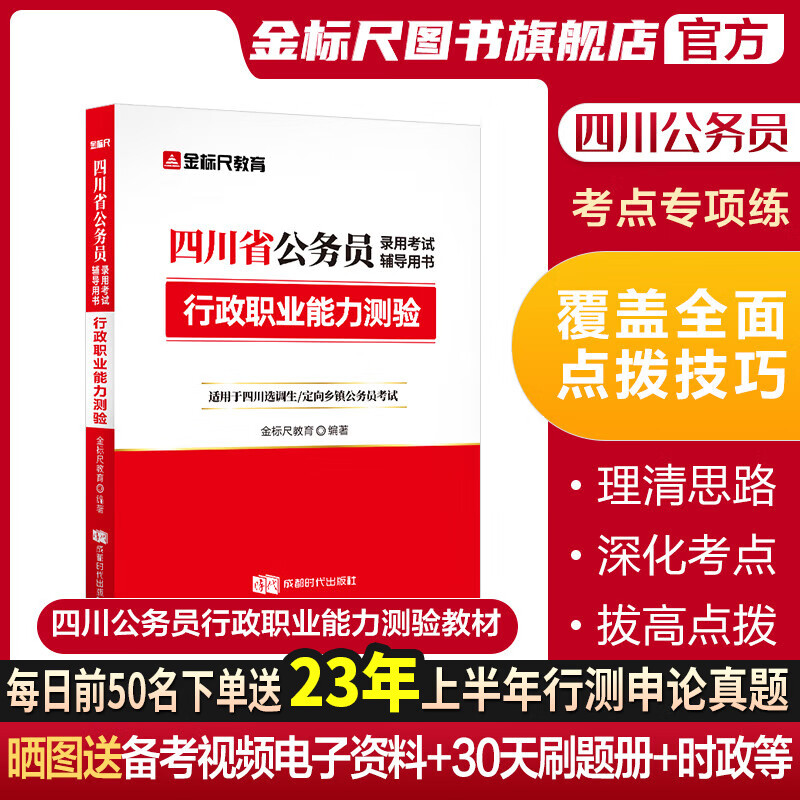 金标尺四川省考历年真题卷教材四川选调生公务员考试2023四川公务员考试省考2023上半年省考行测申论刷题2023四川省公务员教材用书四川选调生 四川公务员行测教材