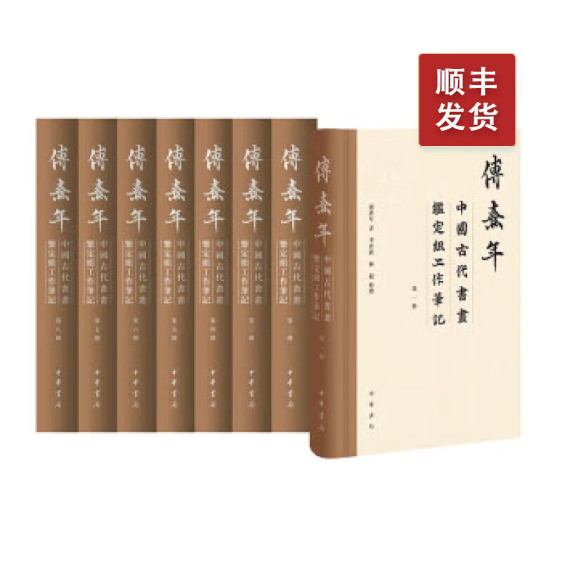 傅熹年中国古代书画鉴定组工作笔记(全八册）精装