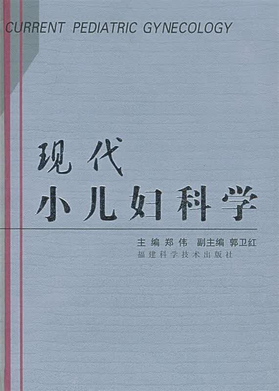 现代小儿妇科学 郑伟 主编【书】