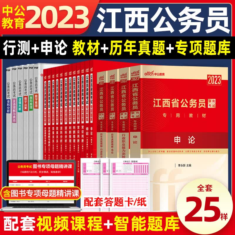 江西省考公务员2023年用书全套行测申论教材历年真题试卷专项题库刷题卷子江西省公务员考试教材江西公务员省