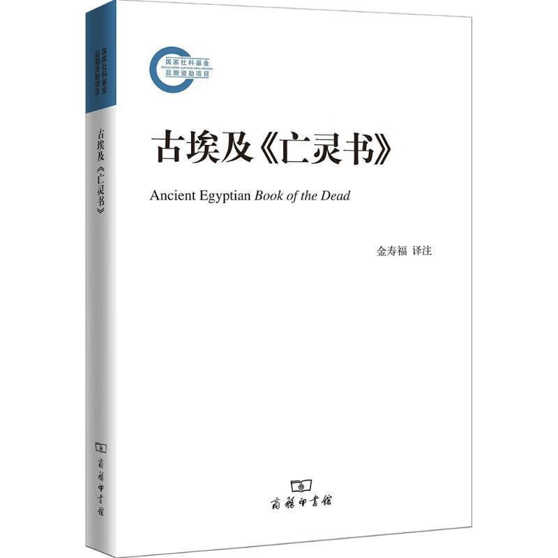 古埃及 亡灵书 金寿福 译 商务印书馆
