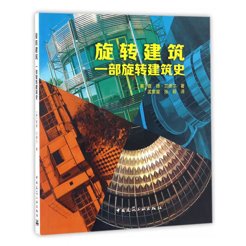 旋转建筑——一部旋转建筑史