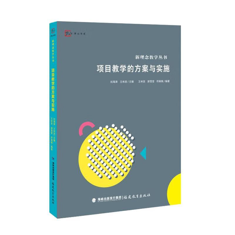 项目教学的方案与实施 王林发 9787533472887