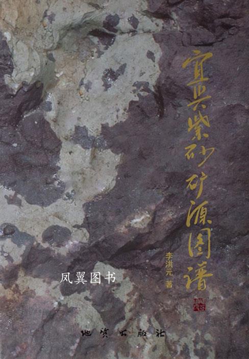 宜兴紫砂矿源图谱 李洪元著 地质出版社