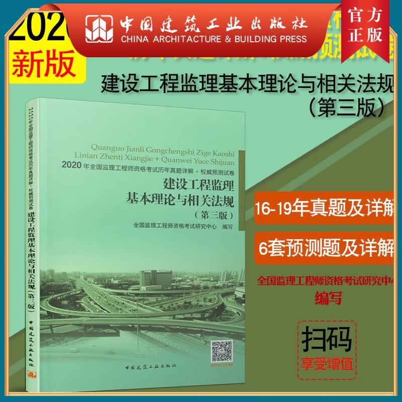 建工社 官方  2020年全国监理工程师资格考试历年真题详解+权威预测试卷 建设工程监理基本理论与相关