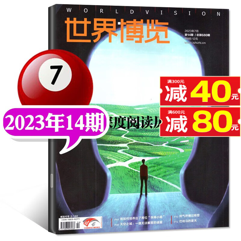 世界博览杂志2023年8月第16期新（另有新期现货及往期可选） 地理旅游画刊非2022过期刊 2023年7月下第14期