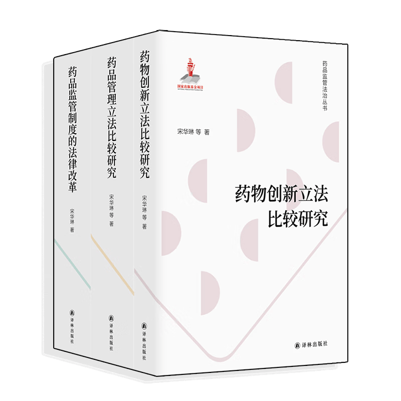 现货 新书 药品监管法治丛书 全套3册 宋华琳著 药品监管制度的法律改革+药品管理立法比较研究+药物创新立法比较研究 译林出版社 全3册