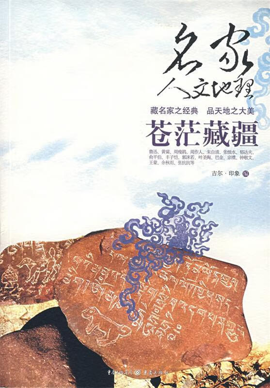苍茫藏疆 吉尔·印象