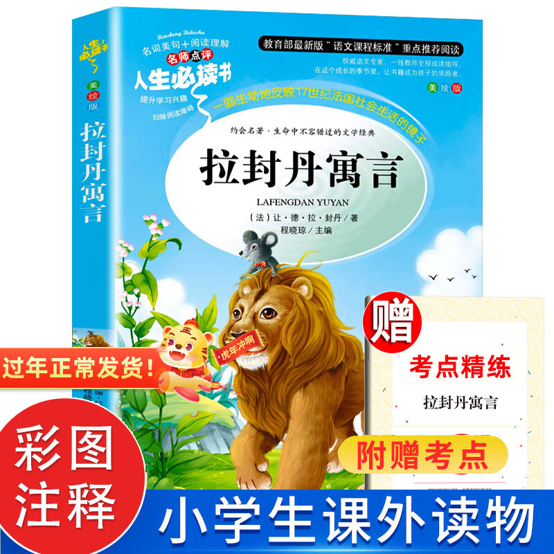 人教全套中国古代寓言故事快乐读书吧三年级下册课外书阅读的注音伊索寓言克雷洛夫拉封丹寓言小学生阅读 单本拉封丹寓言