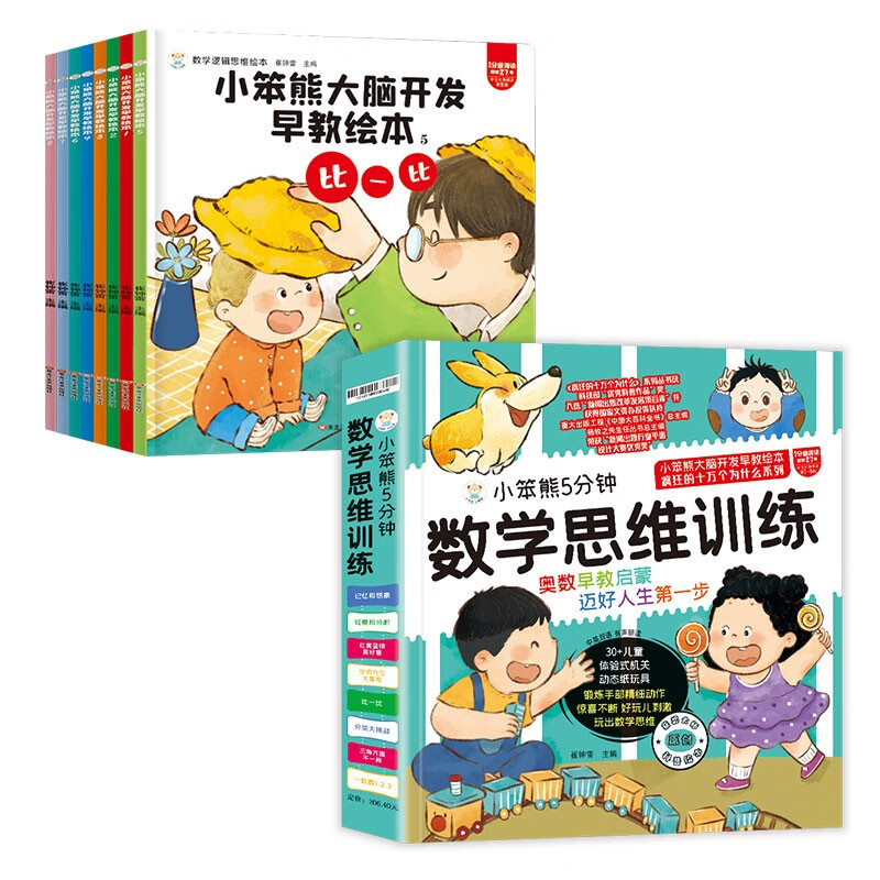 小笨熊 5分钟数学思维训练（全套8册）红黄.三角.空间.比一比.分类.观察.记忆（三面盒）