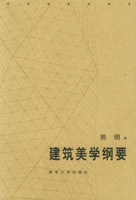 建筑美学纲要 熊明 著