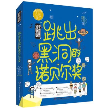 跳出黑洞的诺贝尔奖