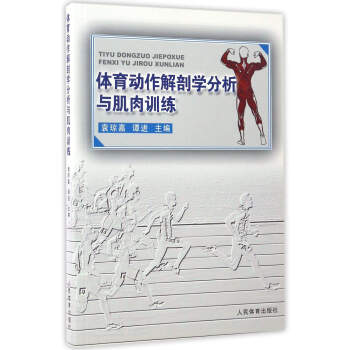 体育动作解剖学分析与肌肉训练【现货】