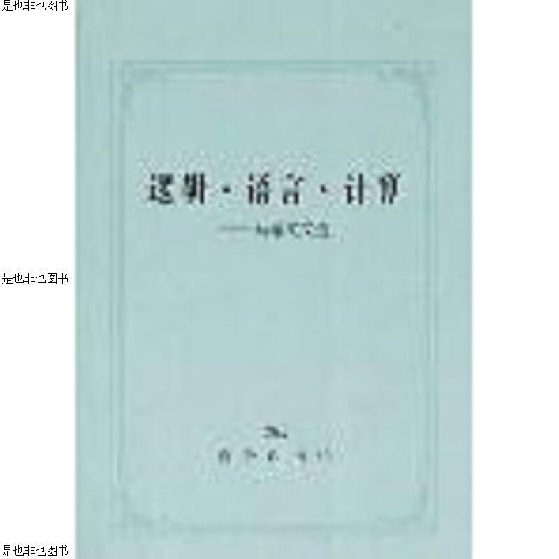 逻辑·语言·计算(马希文文选) 签名本