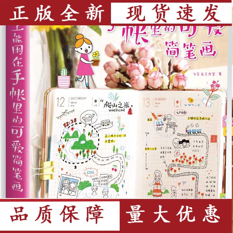 马上能用在手账里的可爱简笔画 绘画 飞乐鸟工作室著 中国水利水电出版社