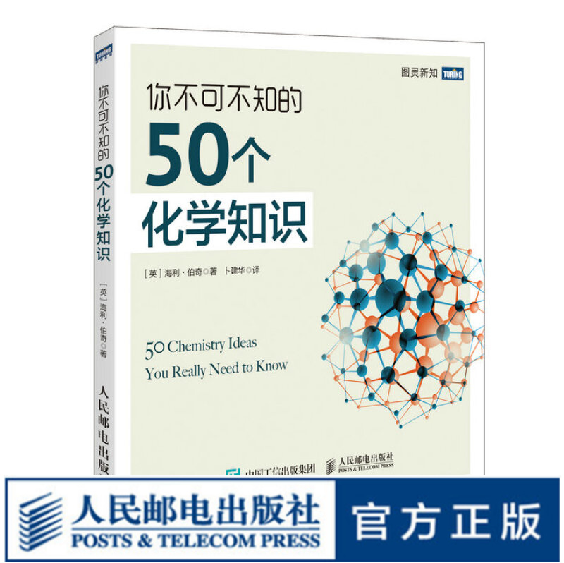 图灵教育 你不可不知的50个化学知识 化学知识入门普及 为什么我们爱化学