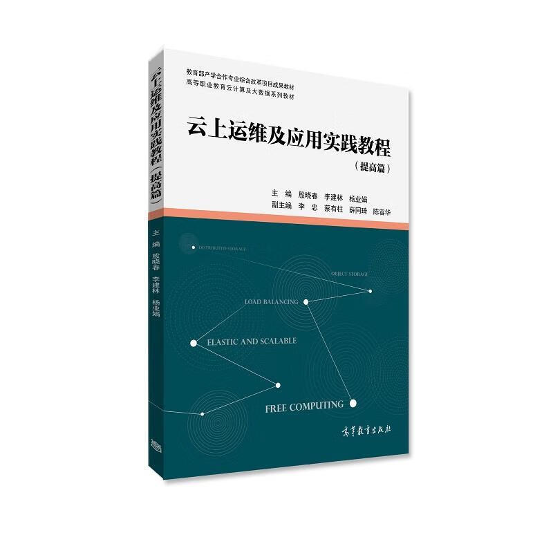 云上运维及应用实践教程