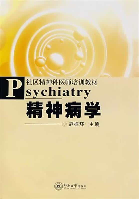 精神病学【好书，下单速发】