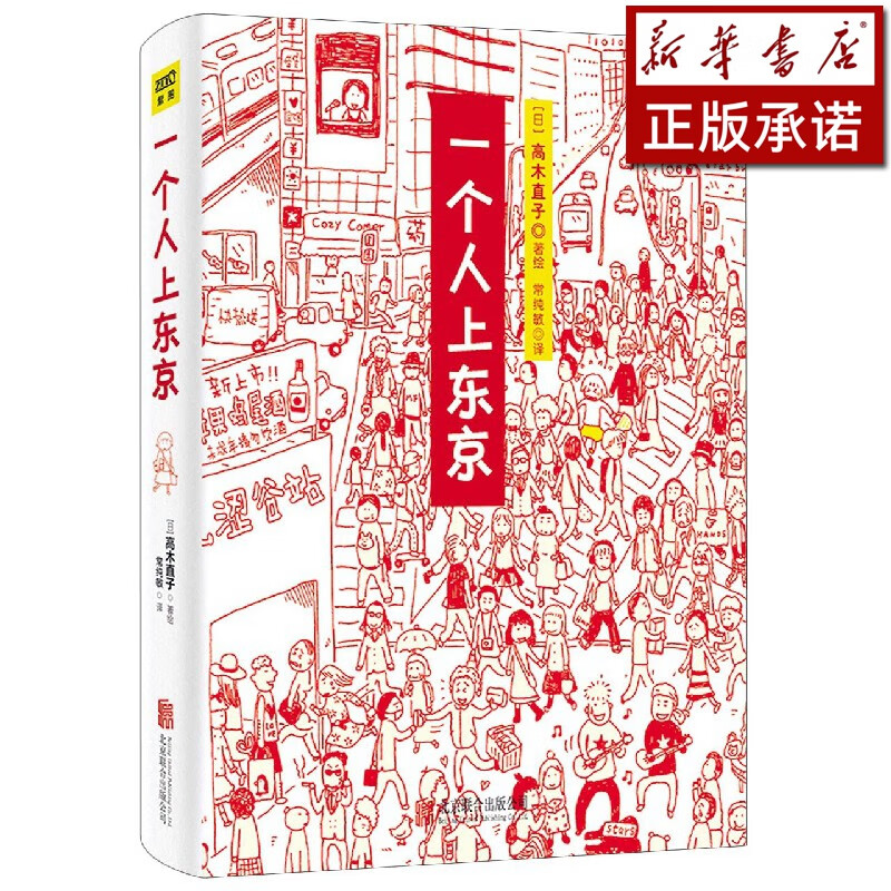 一个人上东京