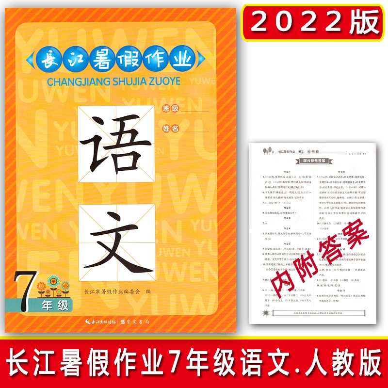 2022版初中七7年级下册暑假作业语文数学英语地理历史生物人教版 语文七年级长江暑假 七年级/初中一年级