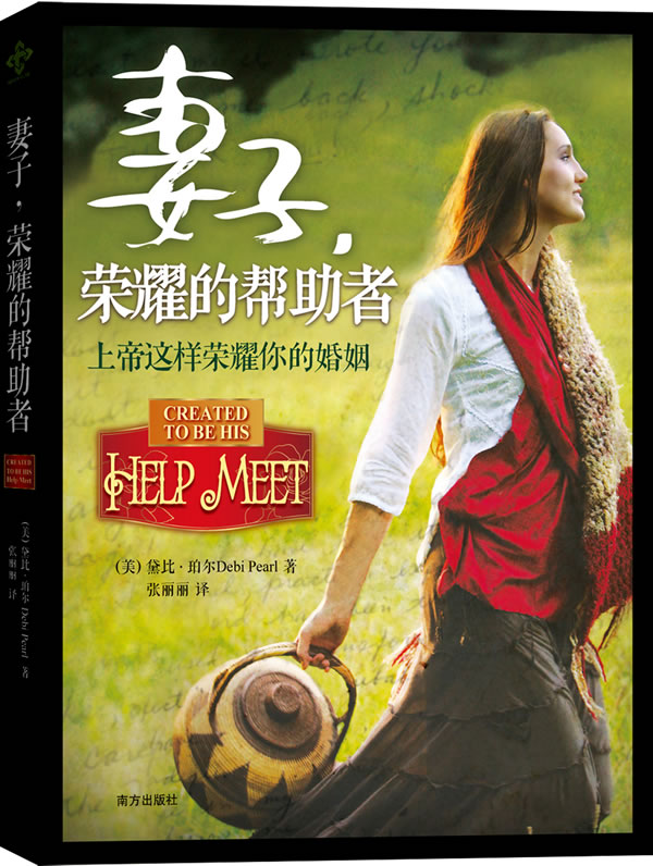妻子荣耀的帮助者[美]黛比珀尔 张【，放心购买】