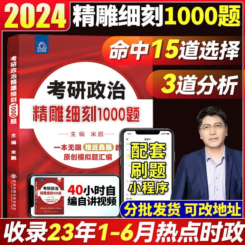 米鹏考研政治2024复习指导全书+精雕细刻1000题 101思想政治理论复习全书 肖秀容荣三件套 西安交通大学出版 考研政治精雕细刻1000题