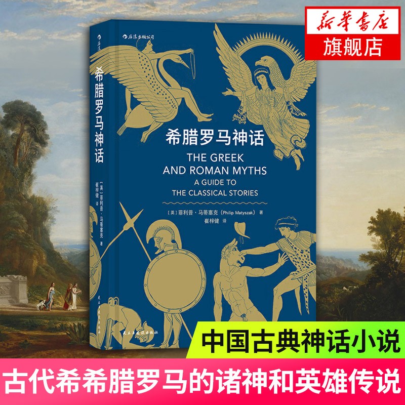 【旗舰店】希腊罗马神话 古典学学者写给大众的神话小书 内容严谨而不失幽默感和趣味