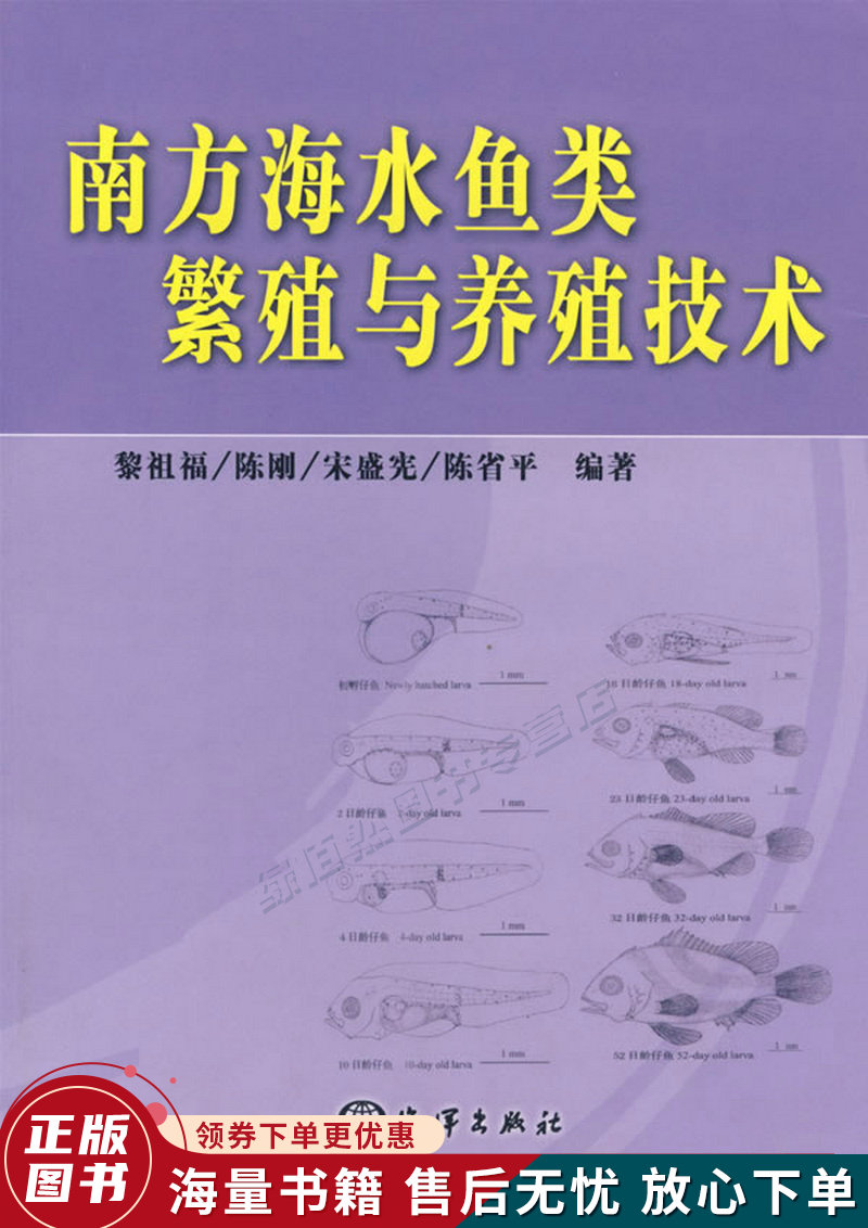 南方海水鱼类繁殖与养殖技术
