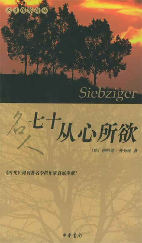 七十从心所欲—人生借鉴译丛【好书，下单速发】