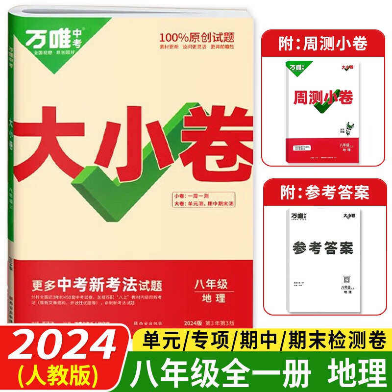 2024版万唯中考大小卷八年级上下册全一册地理人教版内含周测小卷参考答案共3册