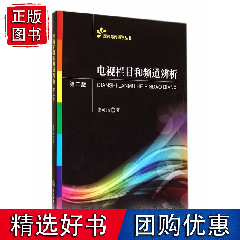 电视栏目和频道辨析（第二版）