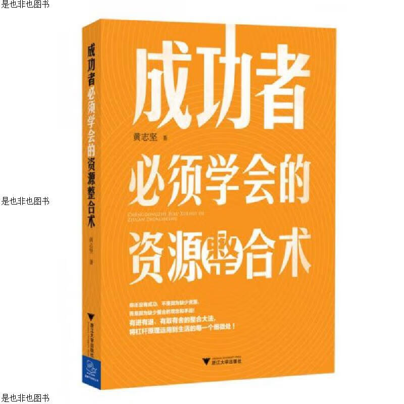 成功者必须学会的资源整合术