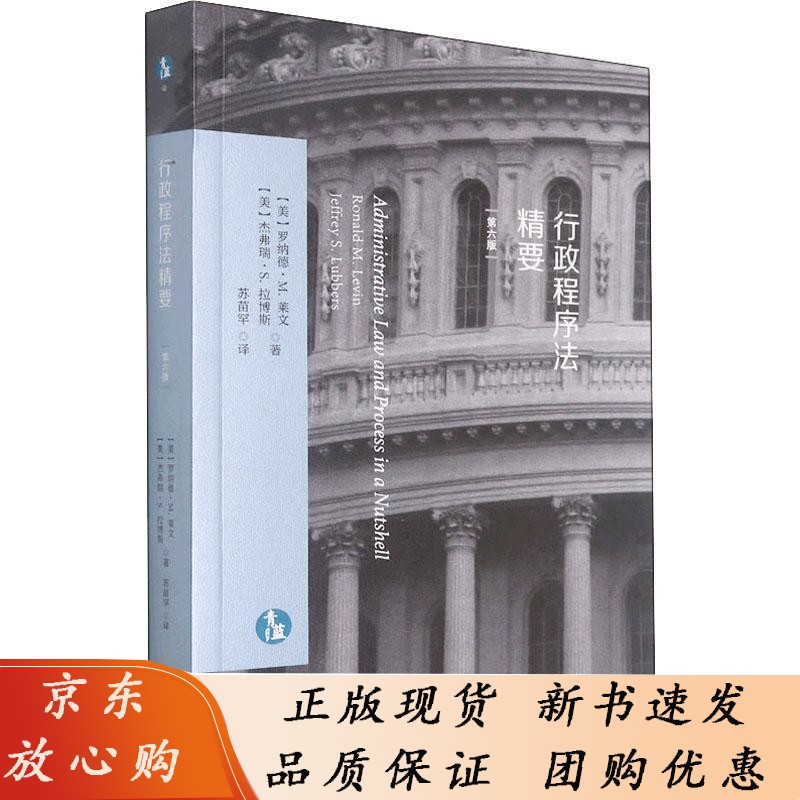 行政程序法精要罗纳德·莱文法学科研工作者法学院校师生 法律书籍