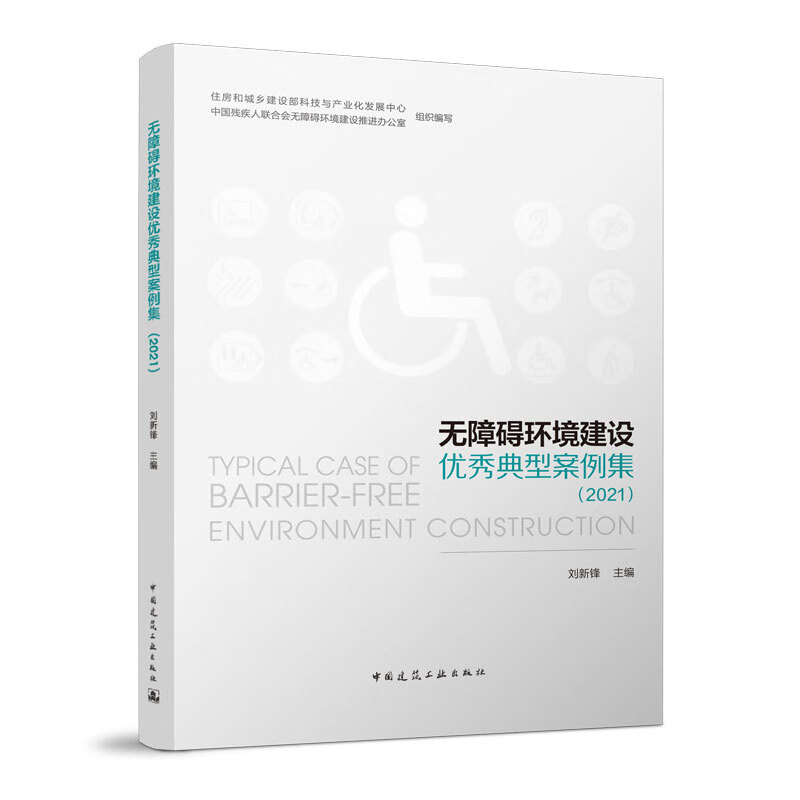 无障碍环境建设优秀典型案例集（2021）