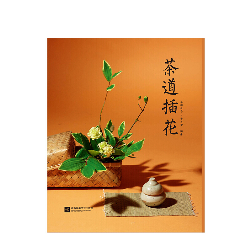 茶道插花