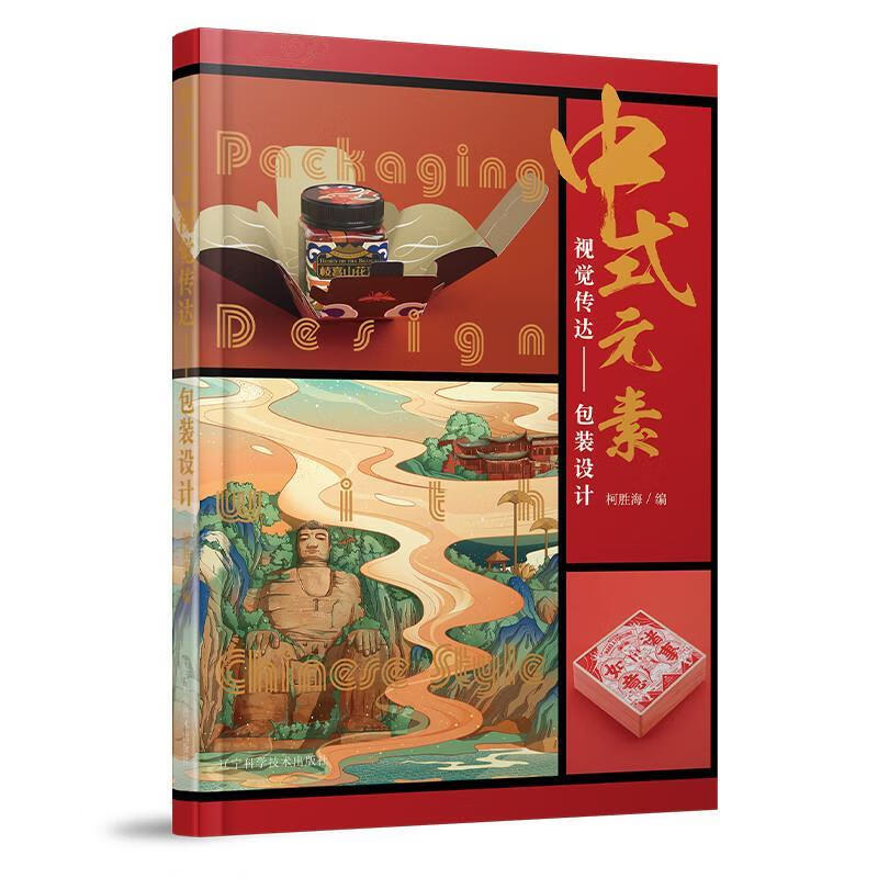 中式元素视觉传达—包装设计 柯胜海 编 辽宁科学技术出版社