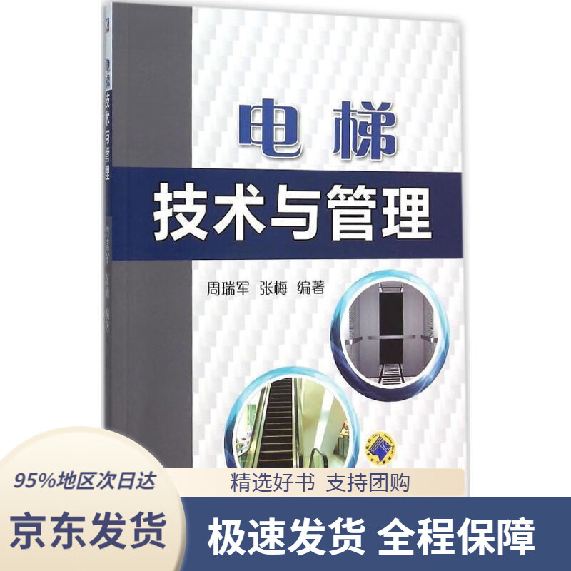 【 京东配送 支持团购】电梯技术与管理周瑞军,张梅编著机械工业出版社9787111517252