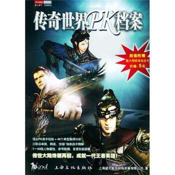 传奇世界PK档案【好书，下单速发】