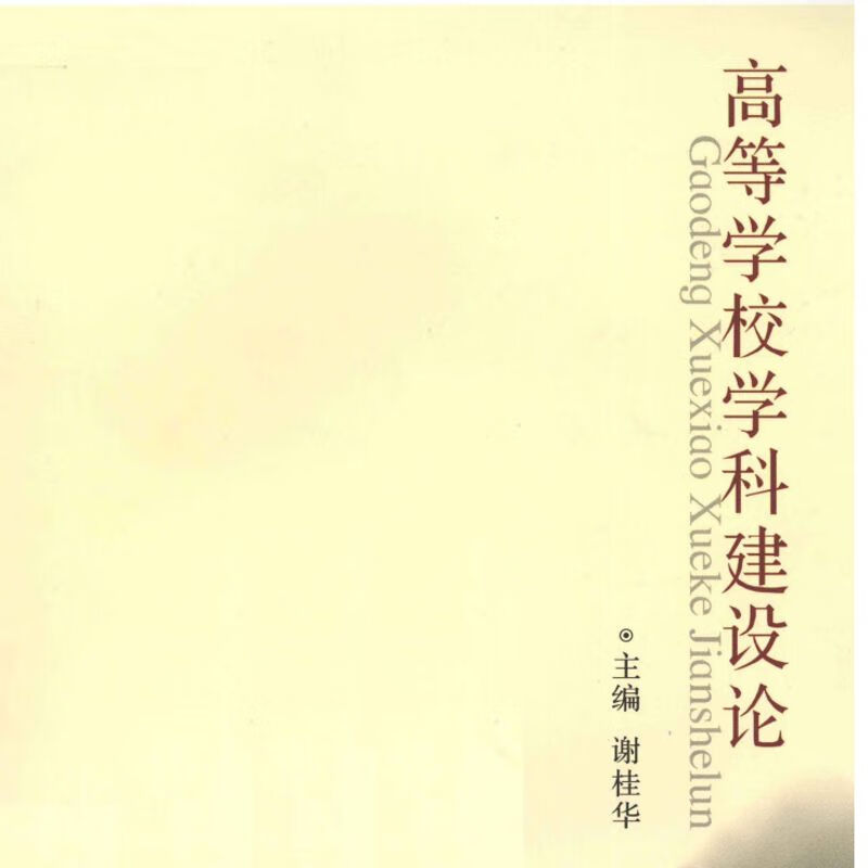 高等学校学科建设论 电子书pdf