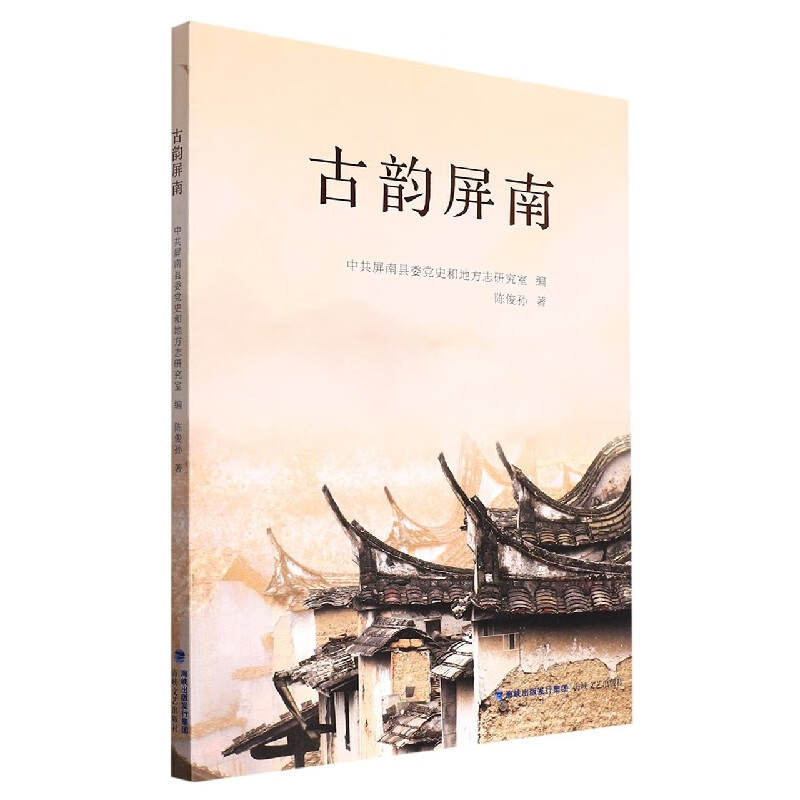 古韵屏南 9787555028130 陈俊孙