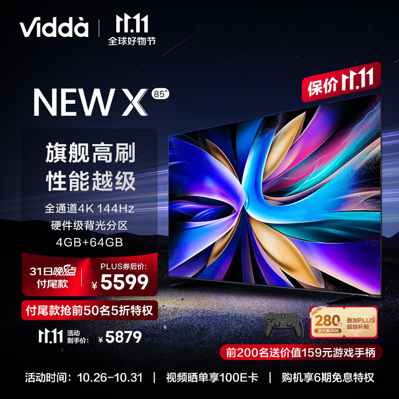 Vidda New X 游戏电视双 11 预售：4K 144Hz 规格，85 英寸 5599 元 - IT之家