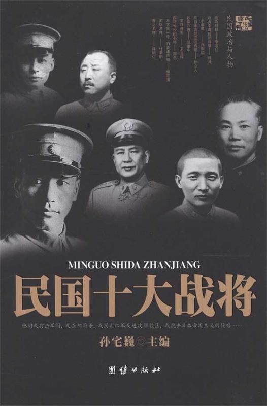 民国十大战将 孙宅巍