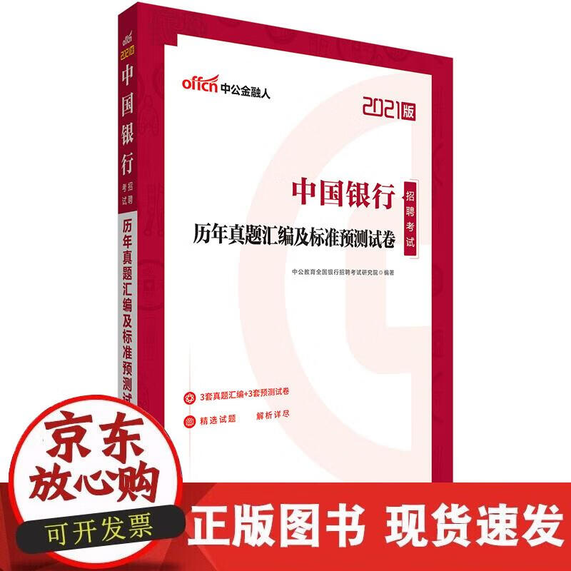 【直发】中国银行招聘考试用书中公2021中国银行招聘考试历年真题汇编及标准预测试卷