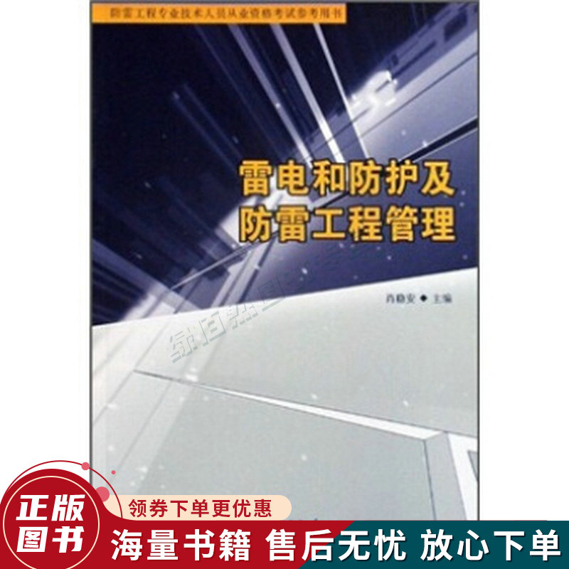 雷电和防护及防雷工程管理